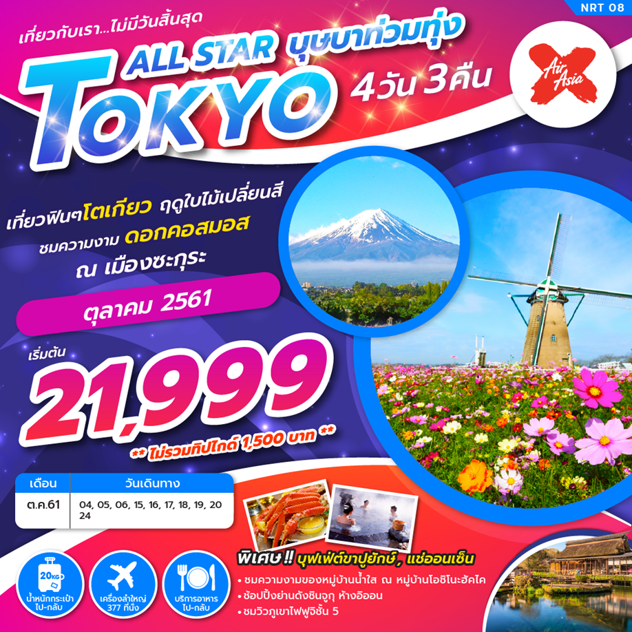 TOKYO ALL STAR บุษบาท่วมทุ่ง 4D3N